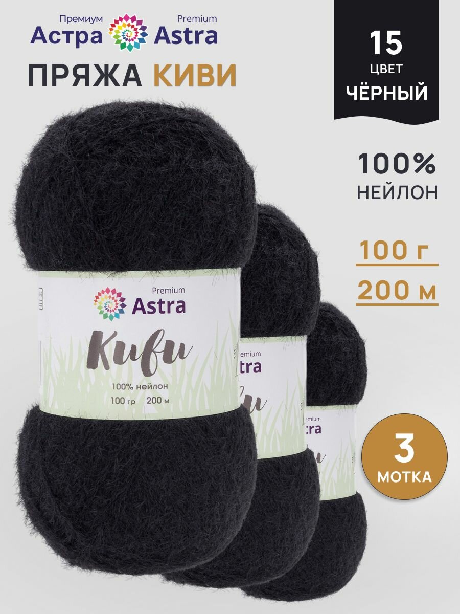 Пряжа для вязания Астра Премиум Киви, 100 г, 200 м, цвет черный, 3 мотка