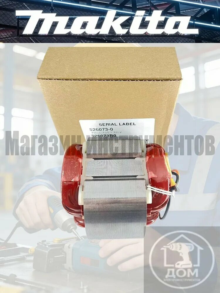 Оригинальны статор MAKI TA 9069 (526074-8/526073-0)
