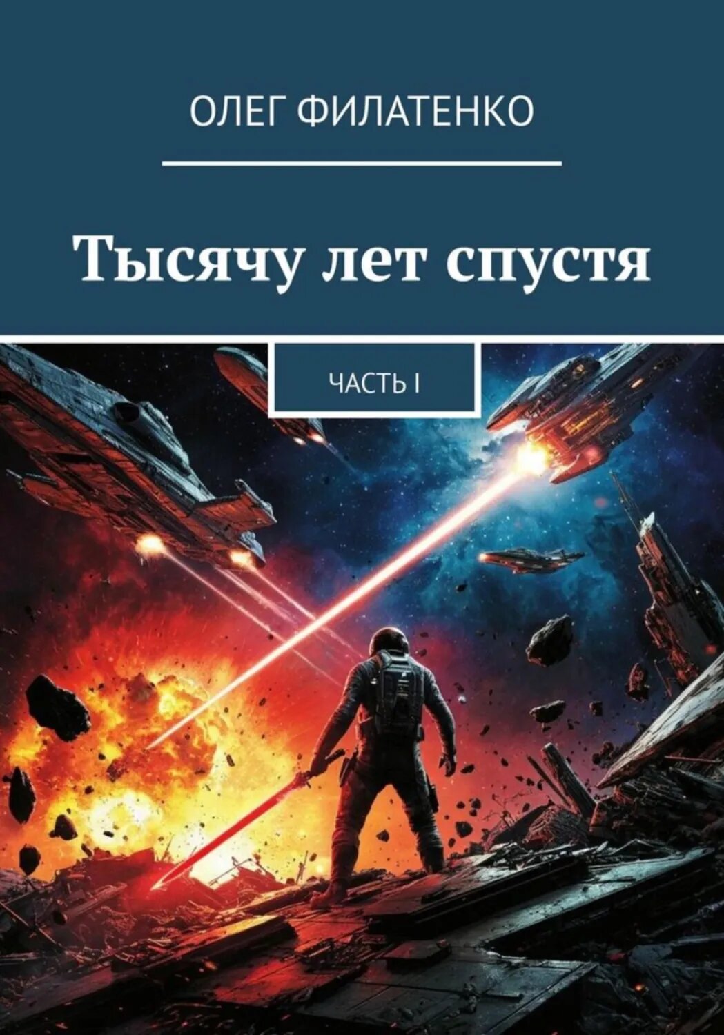 Тысячу лет спустя [Цифровая книга]