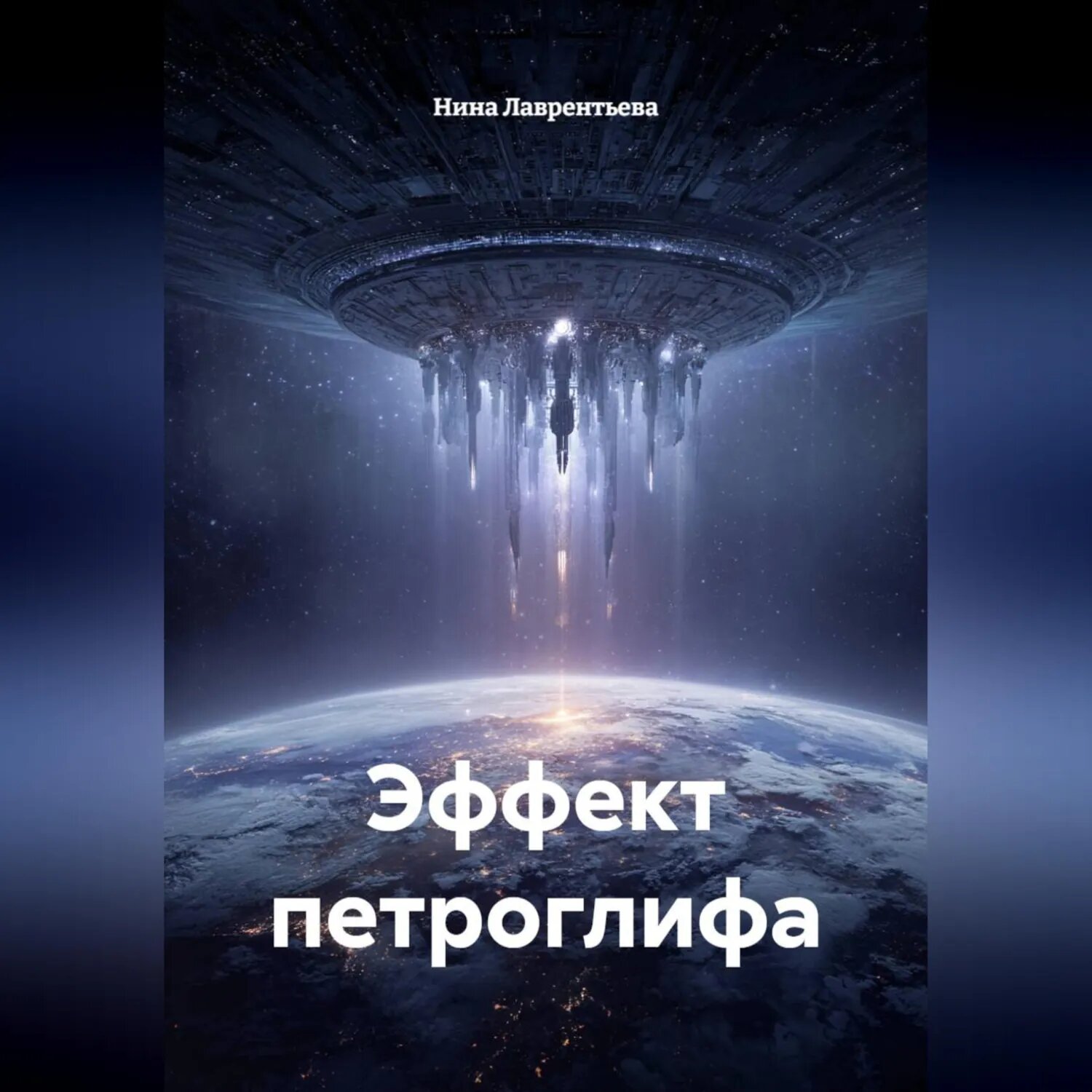 Эффект петроглифа [Аудиокнига]