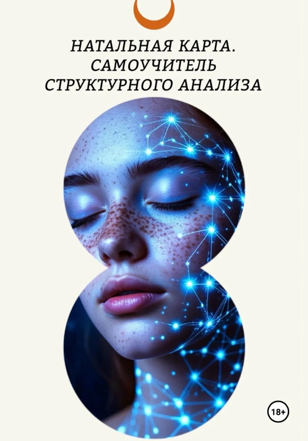 Натальная карта. Самоучитель структурного анализа [Цифровая книга]