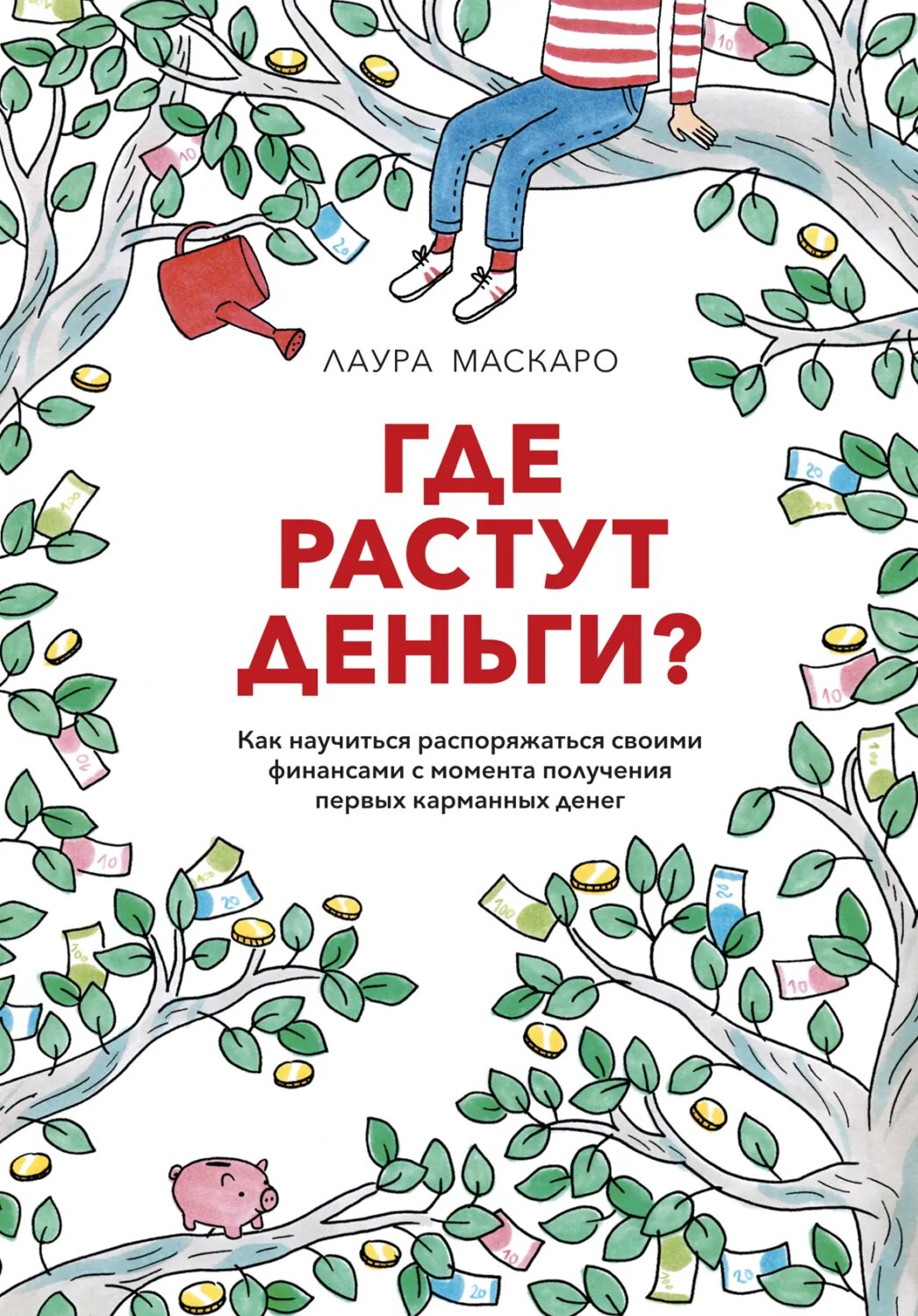 Где растут деньги? Как научиться распоряжаться своими финансами с момента получения первых карманных денег [Цифровая книга]