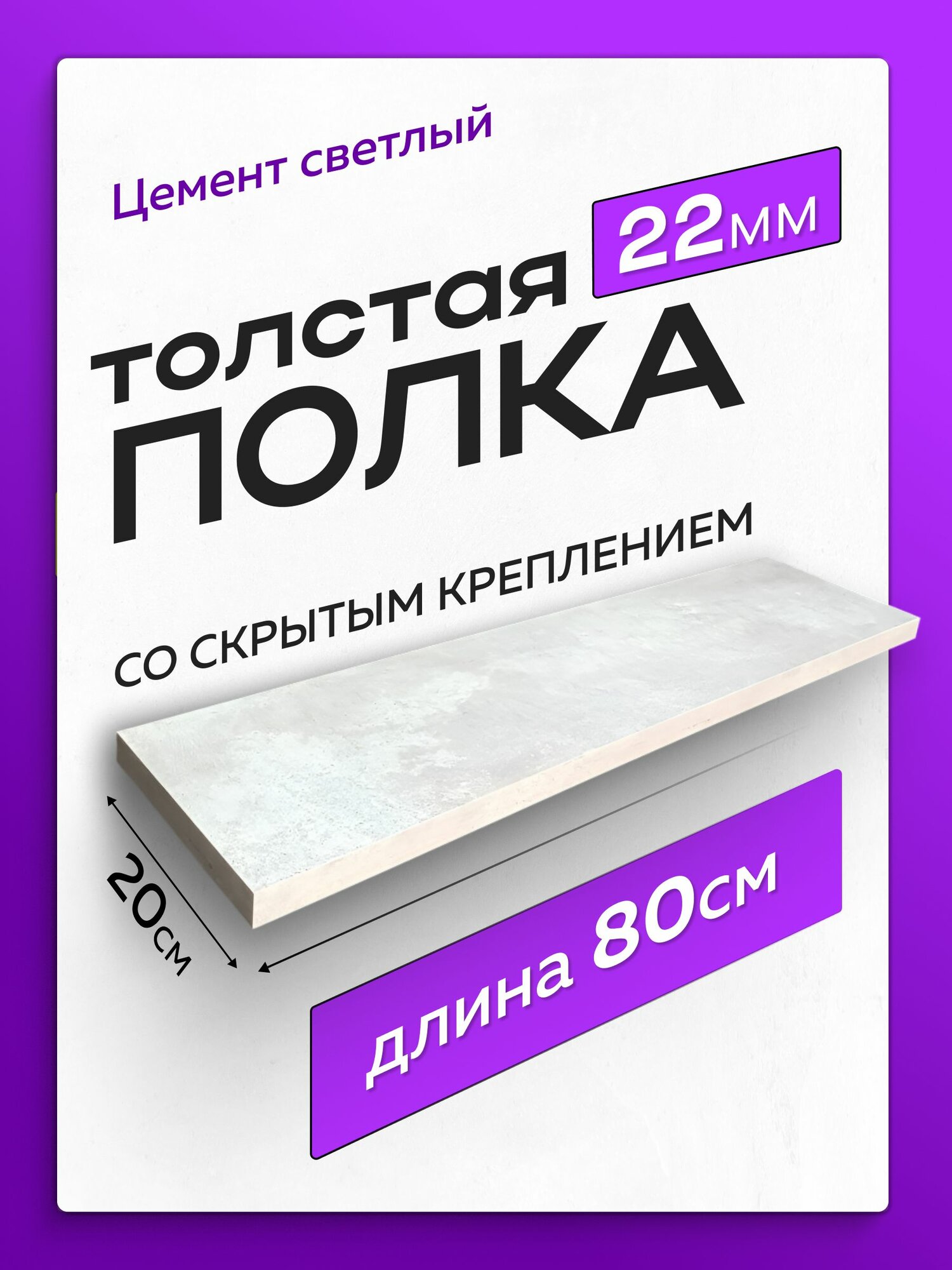 Полка Настенная Прямая, 80х19.6х2.2 см, 1 шт, 80x19.6x2.2 см, ЛДСП, ДСП