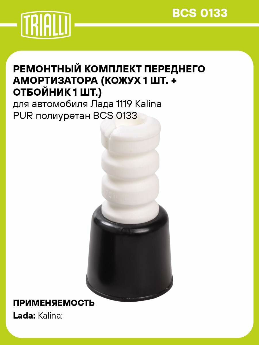 Ремонтный комплект переднего амортизатора (кожух + отбойник) для автомобиля Лада 1119 Kalina BCS 0133 TRIALLI