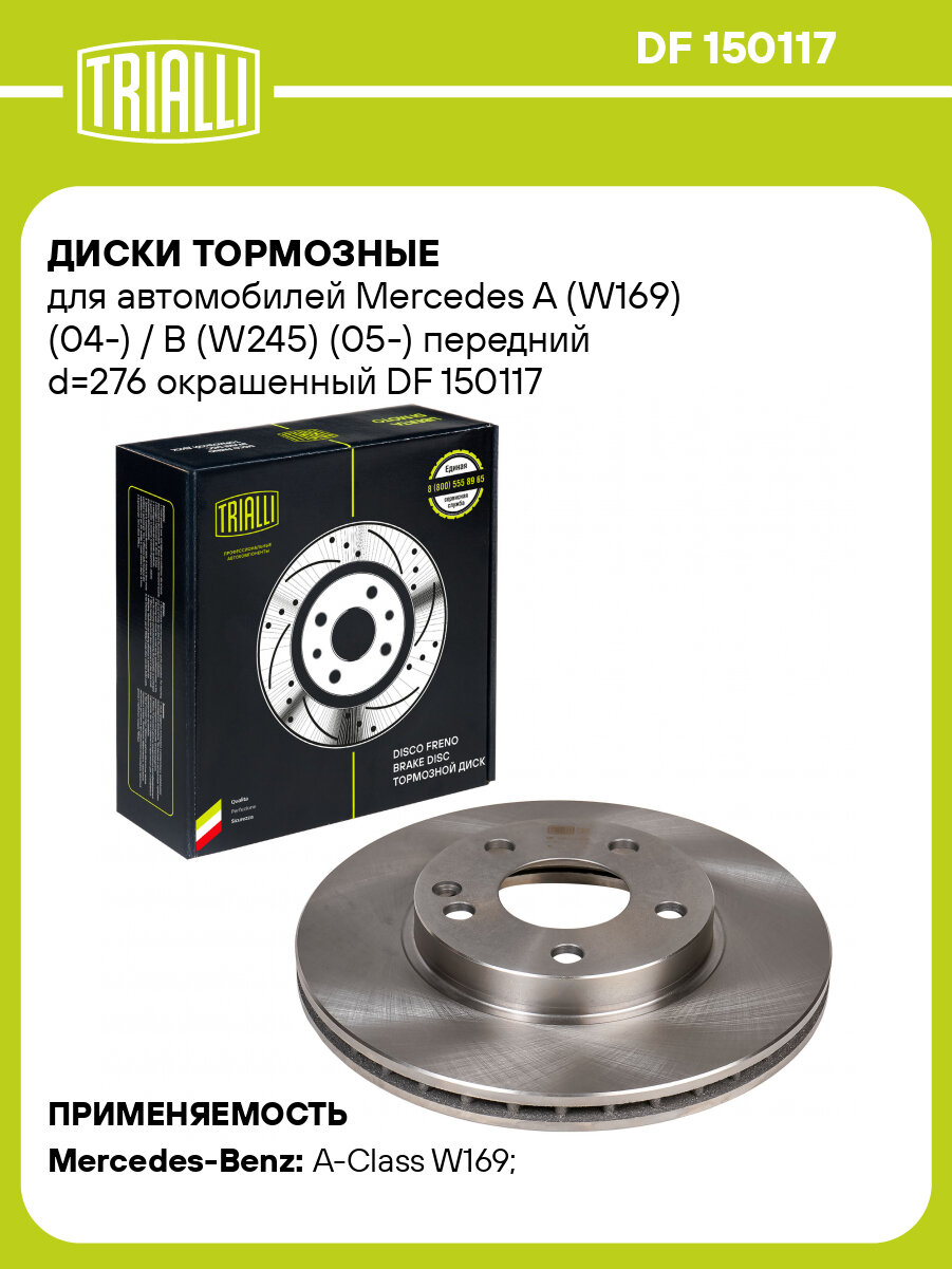Диски тормозные для автомобилей Mercedes A (W169) (04-) / B (W245) (05-) передний d=276 окрашенный DF 150117 TRIALLI