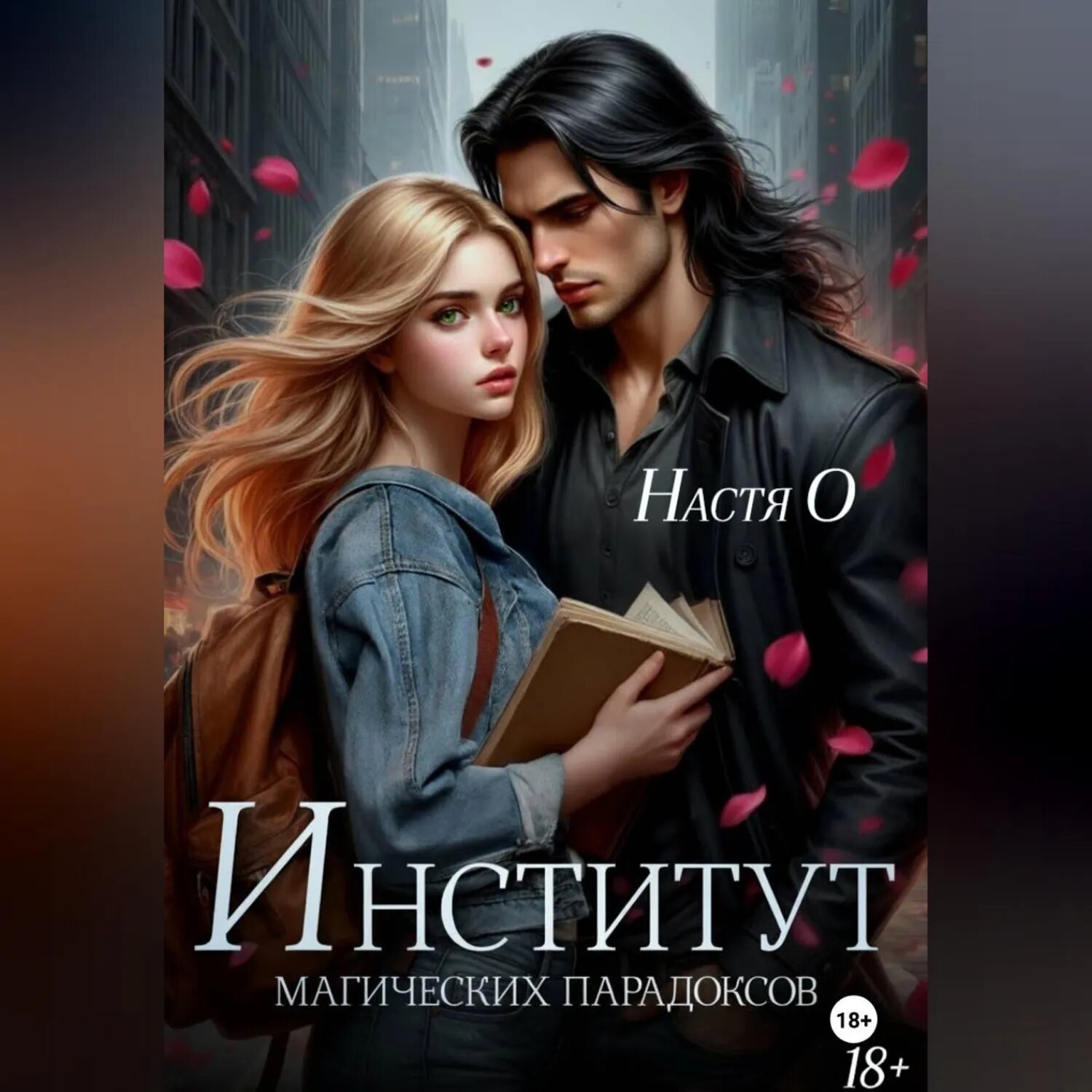 Институт магических парадоксов [Аудиокнига]