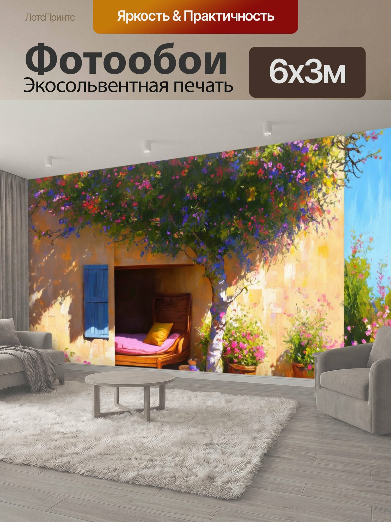 Фотообои "Прованс: провансальское дерево, утопающее в цветах, с уютным уголком для отдыха. стиль: цифровая живопись, подчеркивающая цвет и атмосферу весны." 600x300 см. экосольвентная печать