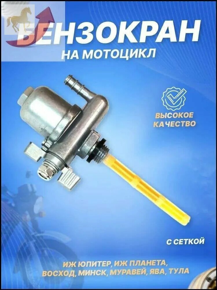 Премиальный топливный кран для мотоциклов Иж, Юпитер, Планета, Восход, Минск, Муравей, Ява, Тула с фильтрующей сеткой применяется в баке.