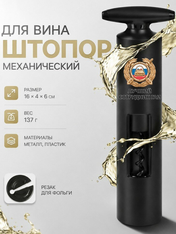 Штопор "лучший сотрудник ГАИ"