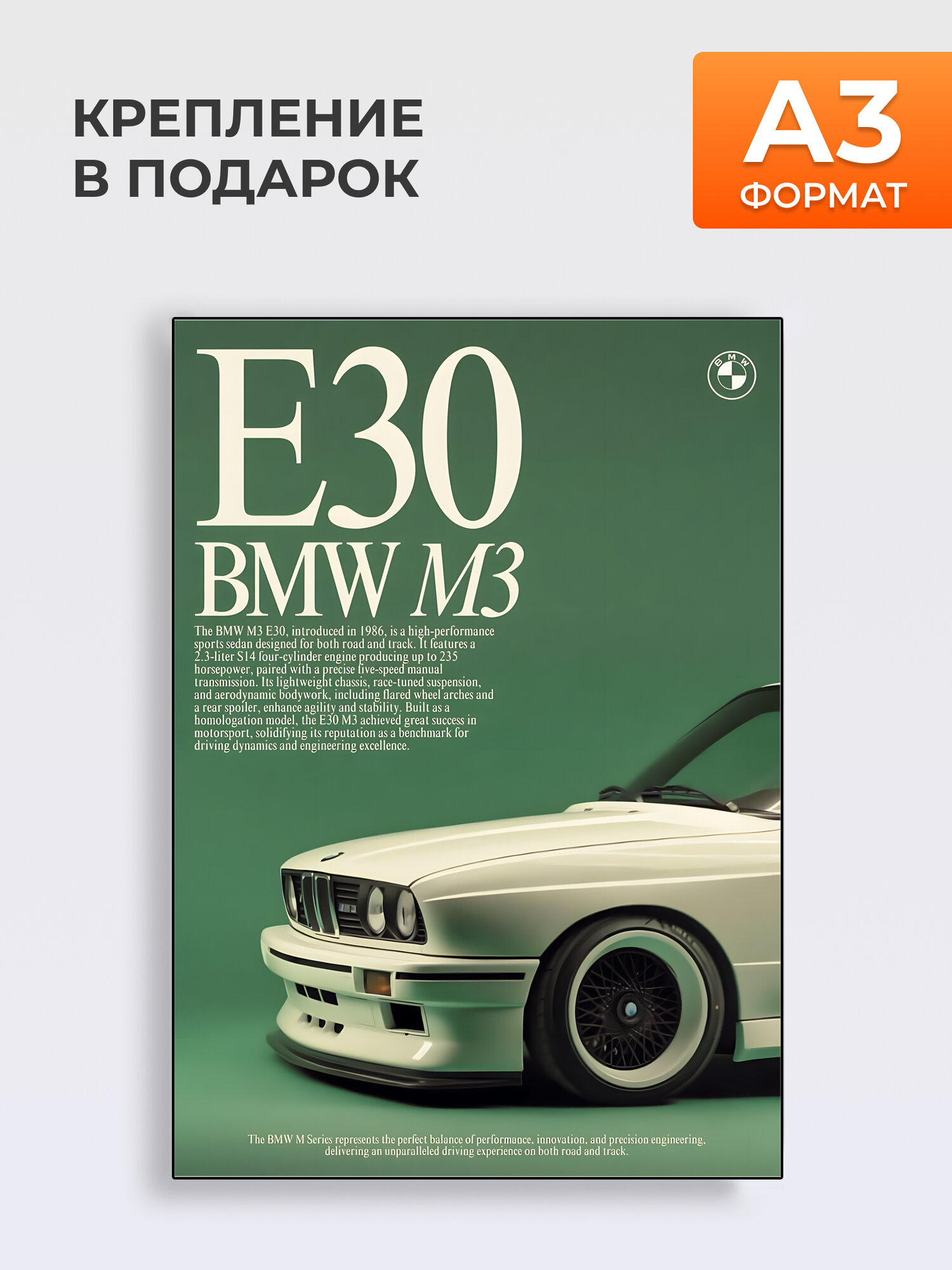 Постер BMW M3 E30, А3