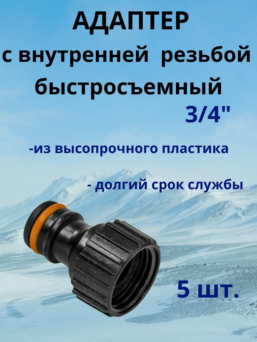 Адаптер коннектор поливочный быстросъемный для шланга с внутренней резьбой 3/4*- 5 шт.