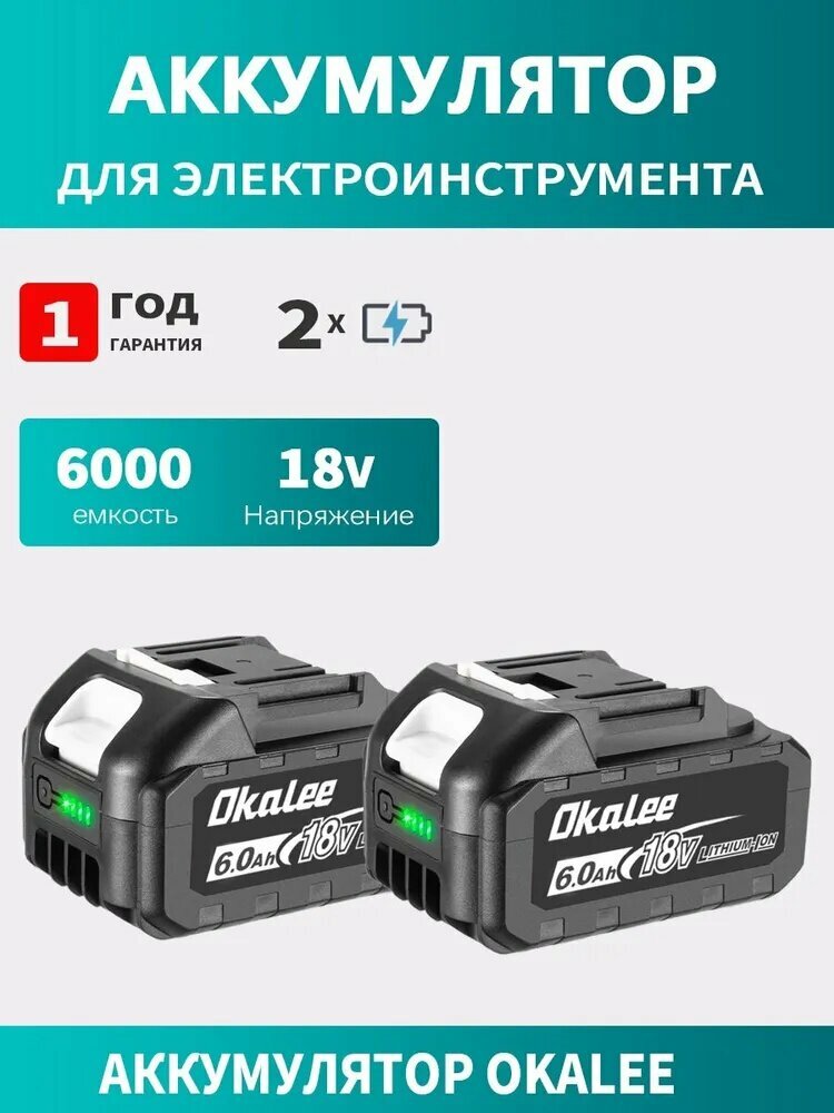 OKALEE 2 АКБ 6,0 Ач Аккумулятор для электроинструмента