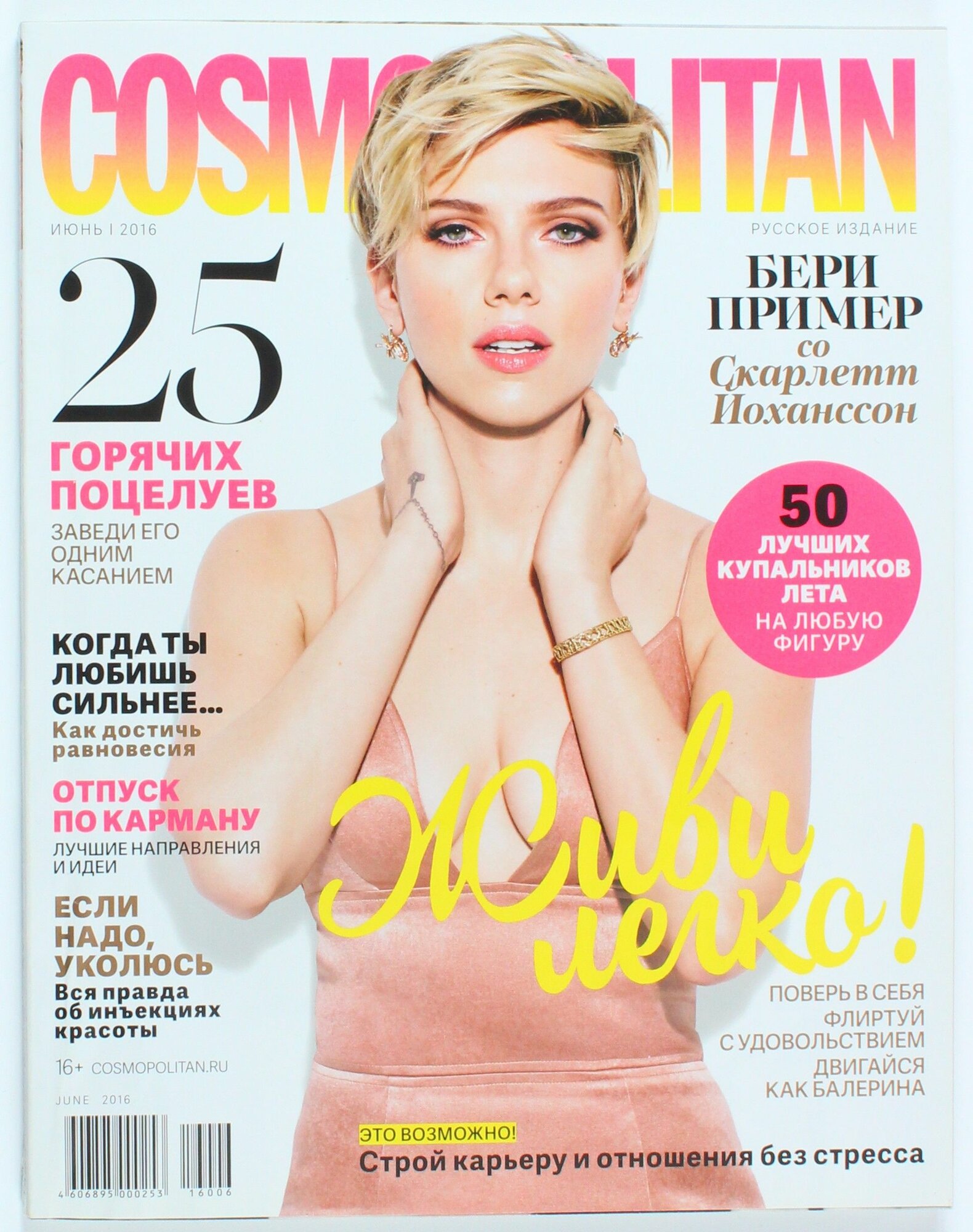 Букинистический журнал Cosmopolitan, выпуск 6/2016