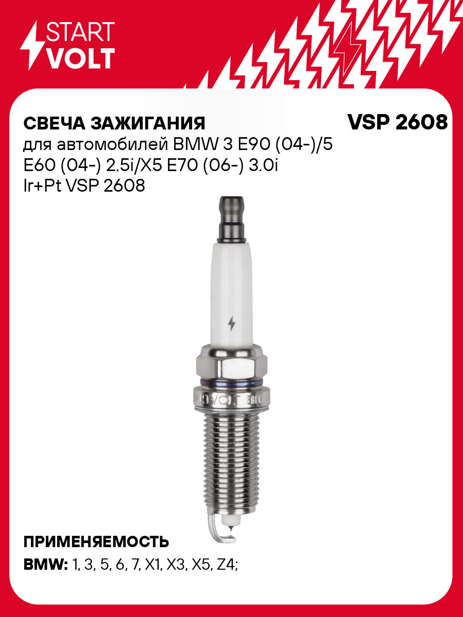 Свеча зажигания для автомобилей BMW 3 E90 (04-)/5 E60 (04-) 2.5i/X5 E70 (06-) 3.0i Ir+Pt VSP 2608 StartVolt