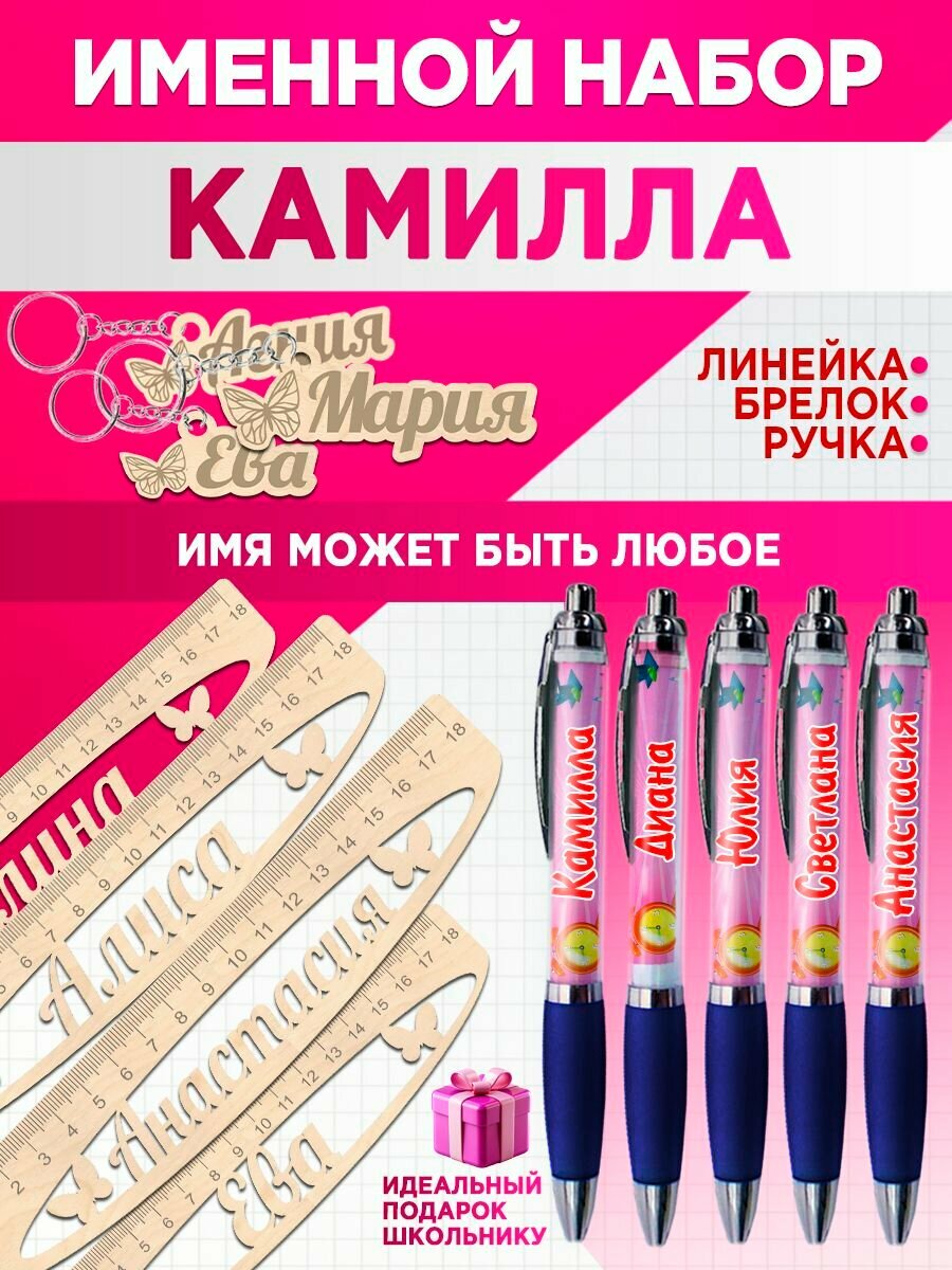 Именной подарочный набор Камилла. Канцтовары для школы: Линейка Ручка Брелок.