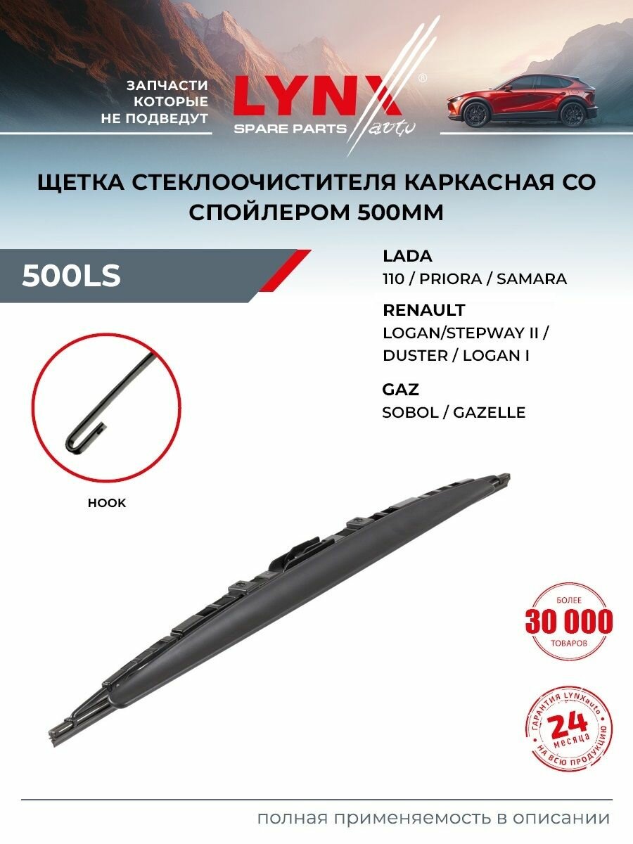 Щетка стеклоочистителя 500 мм летняя подходит для LADA Лада LARGUS Ларгус, PRIORA Приора, OKA Ока/ LYNXauto 500LS
