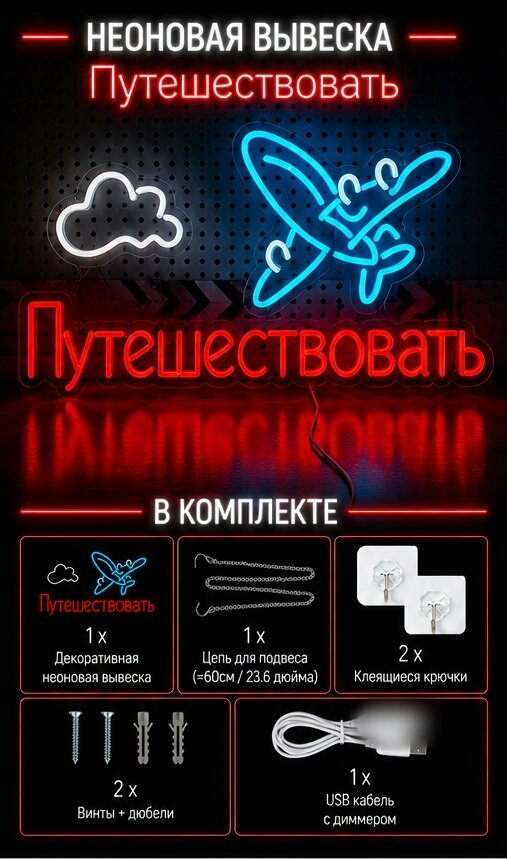 Неоновая Вывеска "Путешествовать" С Диммером Для Дома Турагентства Регулировка Яркости Тематический Декор 57смx28см