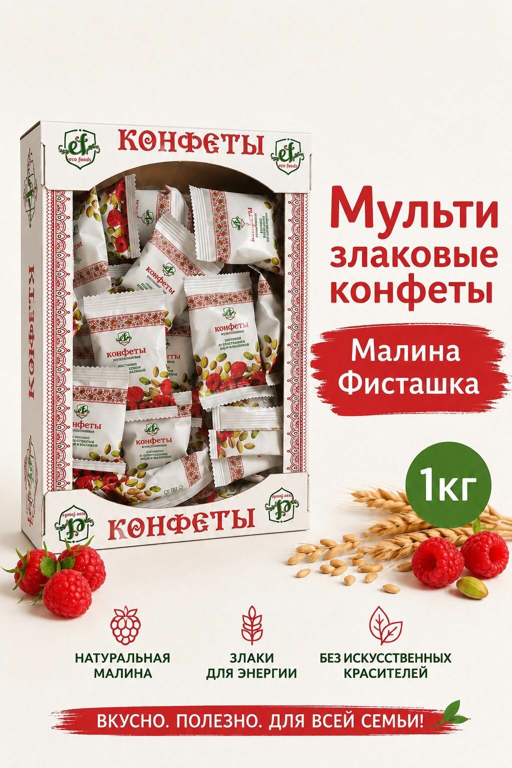 Конфеты Мультизлаковые Малина Фисташка 1кг