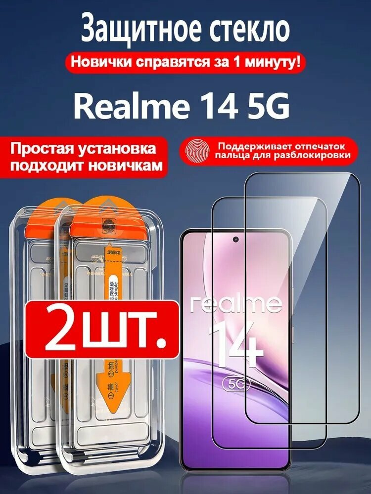 2 шт. Защитное стекло на Realme 14 5G(реалме 14 5G), автоустановка, идеально для новичков-царапиностойкая, антиударная.