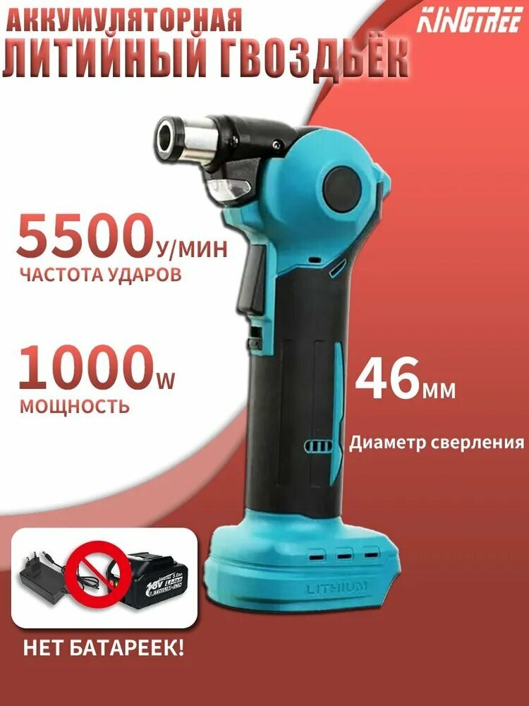 Kingtree 5500 УД/МИН 1000W Литийный беспроводной молот для гвоздей (деревянные работы)(Без батарейки и зарядки)