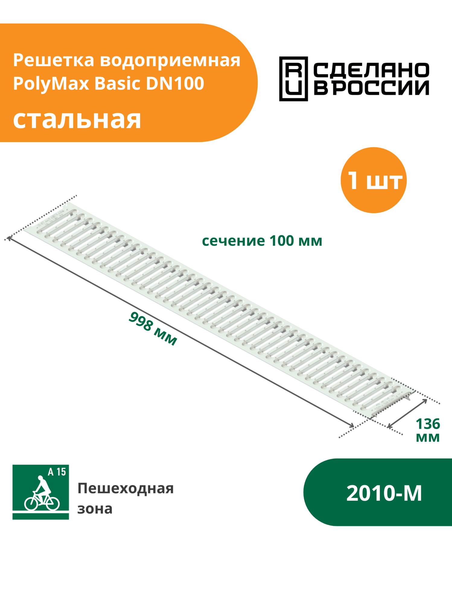Решетка водоприемная стальная оцинкованная А15 для водоотводного лотка PolyMax Basic (1000х136х21, сечение 100) Standartpark (Стандартпарк) (2010-М)