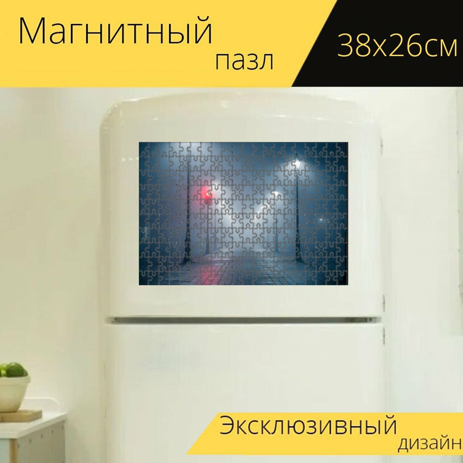 Магнитный пазл "Туманный городской проспект ночью. Пустынная аллея в синевато-серых тонах, фонари растворяются в густой дымке, один красный сигнал добавляет." для интерьера, 38х26 см.