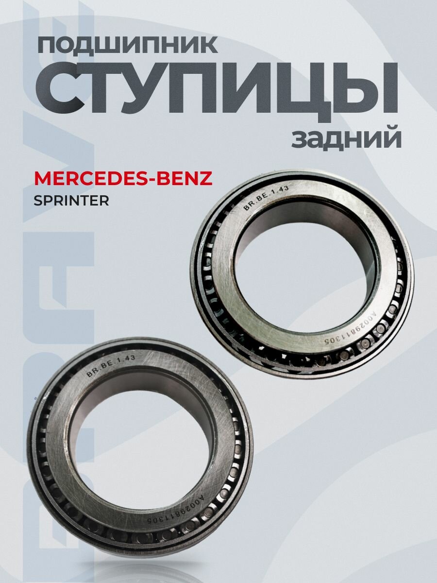 Подшипник задней ступицы A0029811305+A0019818905 Mercedes-Benz Sprinter 903,904, LT46
