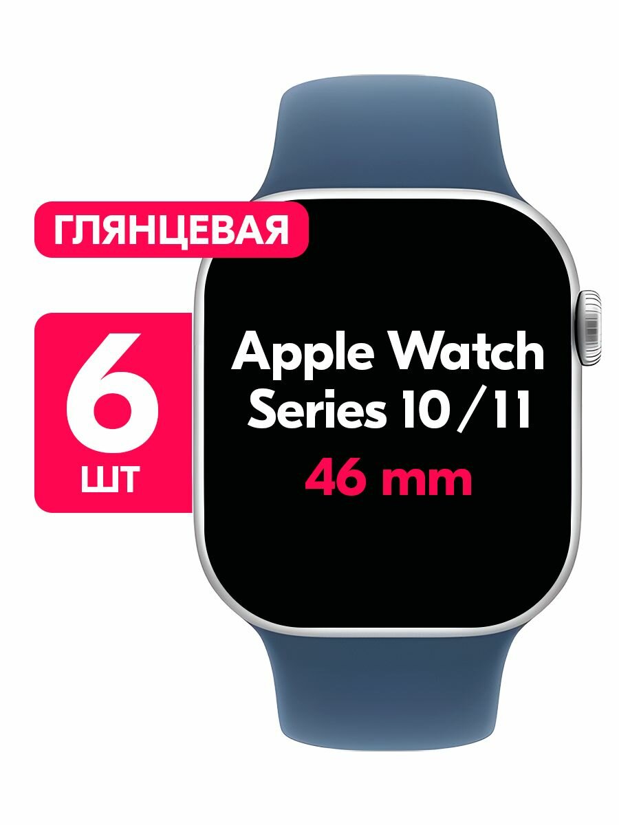 Гидрогелевая пленка для Apple Watch Series 10, 11 46mm / Глянцевая защитная пленка на Эпл Вотч 10, 11 46мм / Комплект 6 шт.