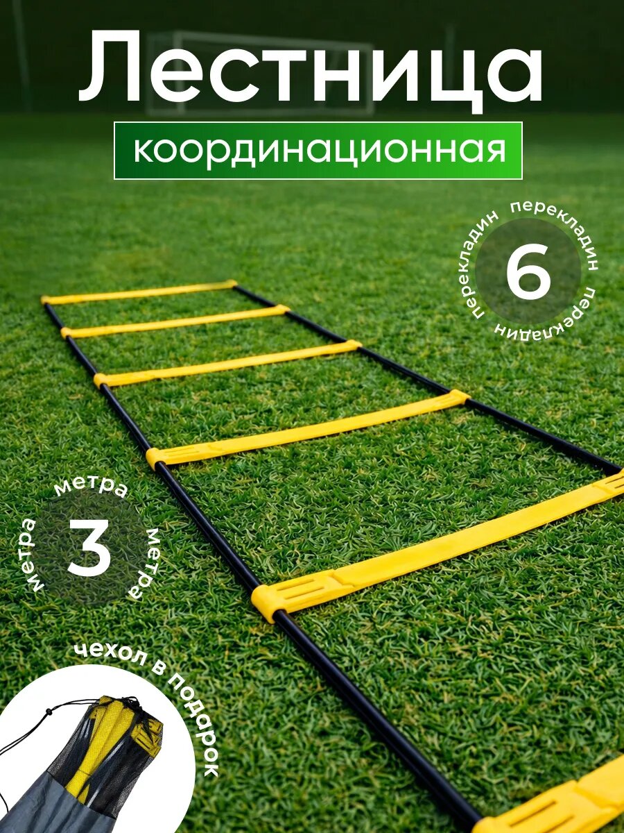 Координационная лестница, барьер - 3 метра