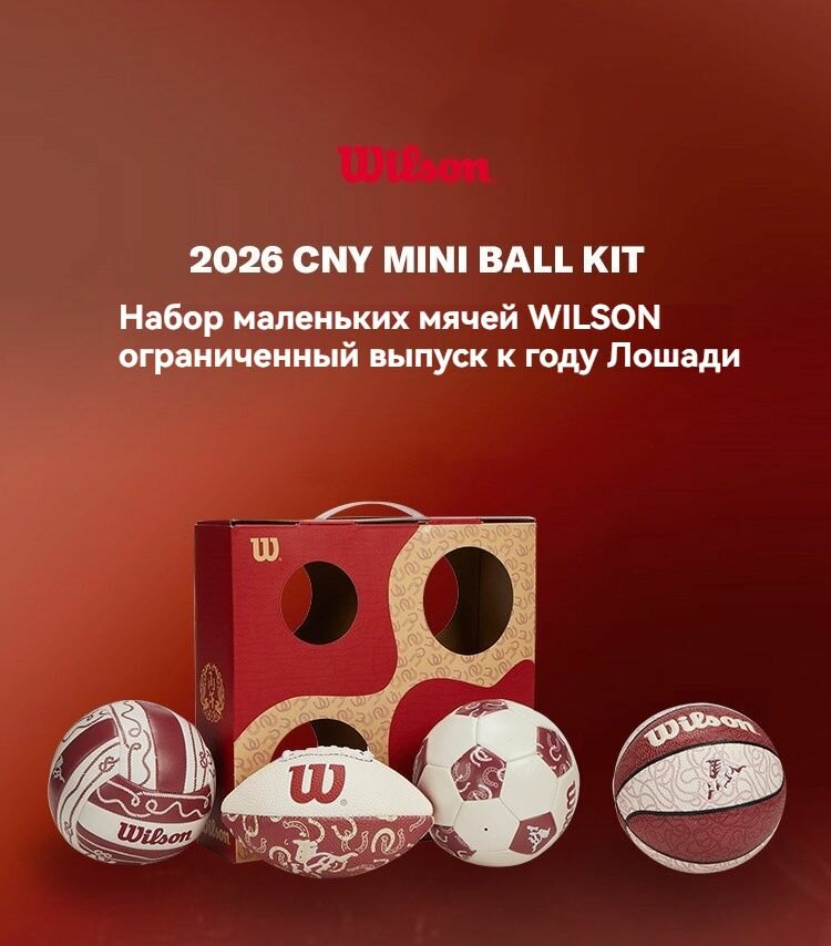 Ограниченный выпуск Wilson мини мяч для баскетбола футбола и волейбола 2026 года