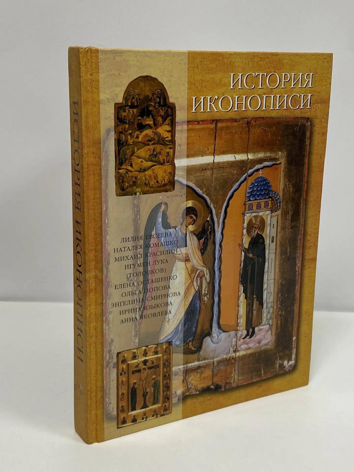 История иконописи: Истоки. Традиции. Современность. VI-XX века.
