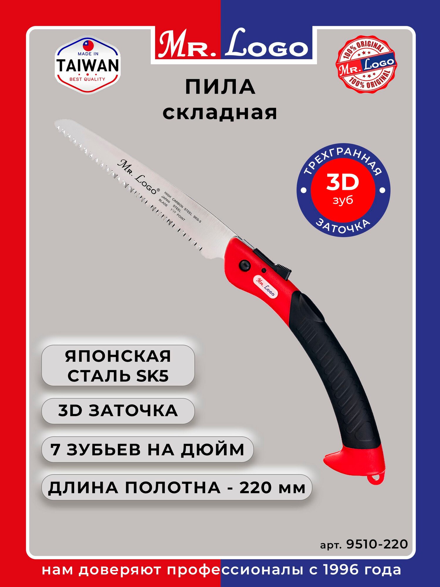 Пила Ножовка садовая складная Mr.Logo (длина полотна 22 см) арт. 9510-220