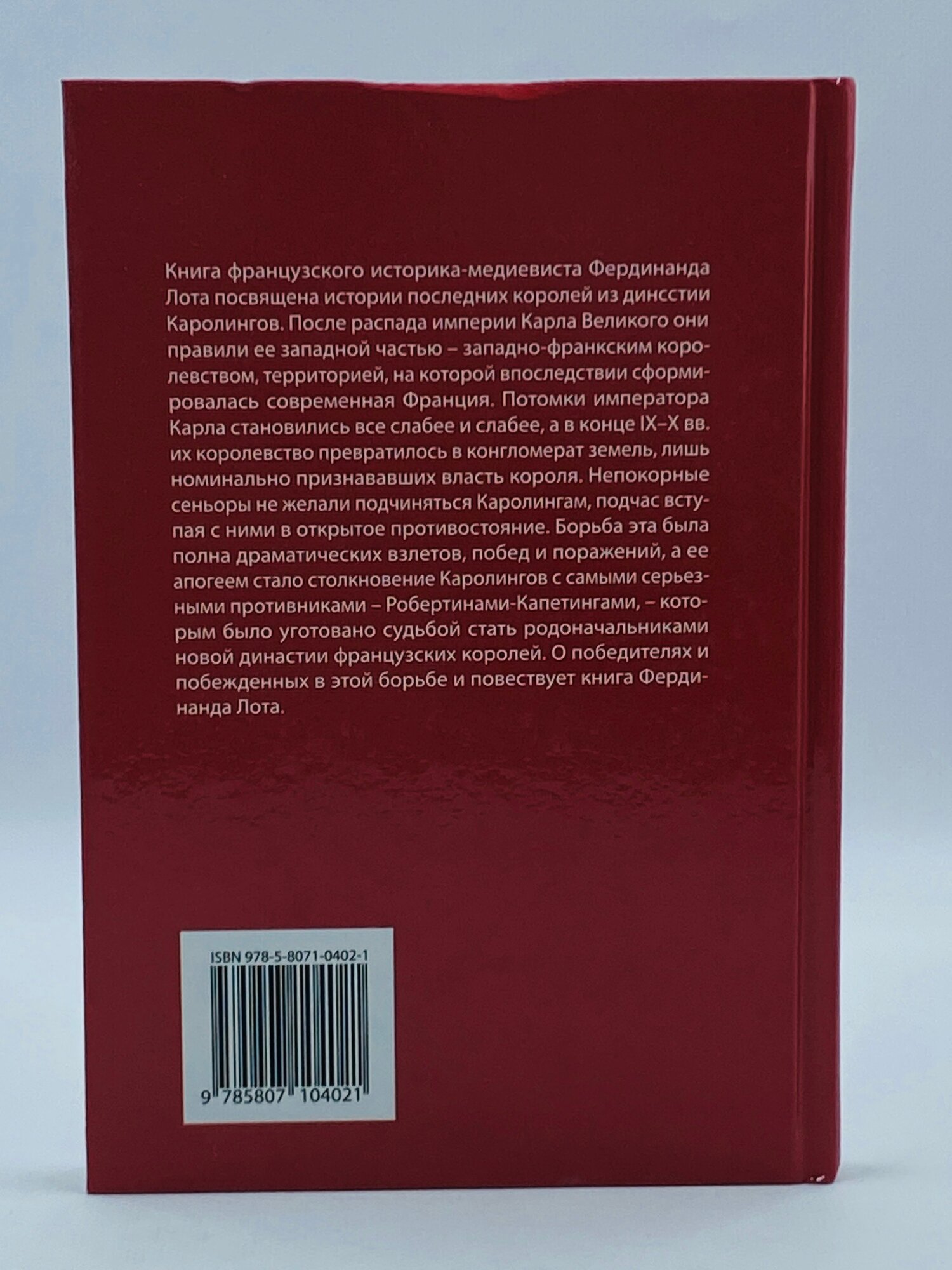 Последние Каролинги — фото 1