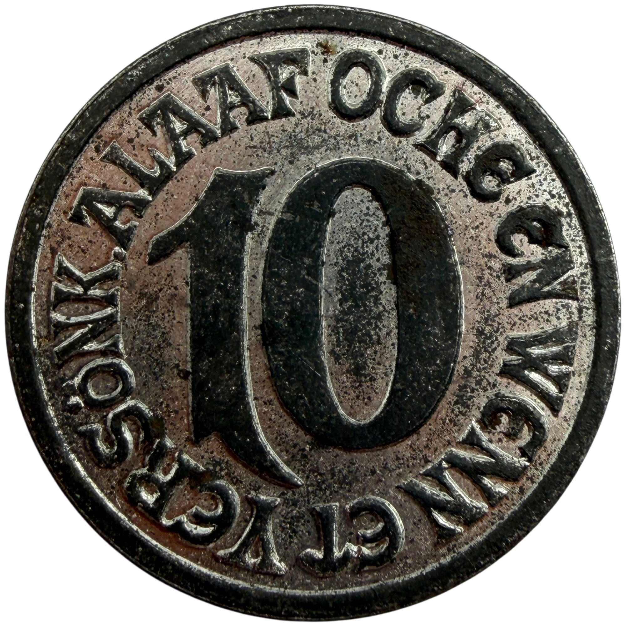 Германия, Веймарская республика, Аахен 10 пфеннигов 1920 г. (Alaaf Yersonk)