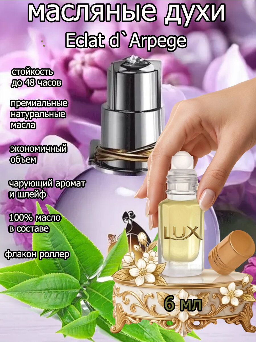 Духи Eclat d'Arpege, масляная основа, роликовый аппликатор, 6 мл