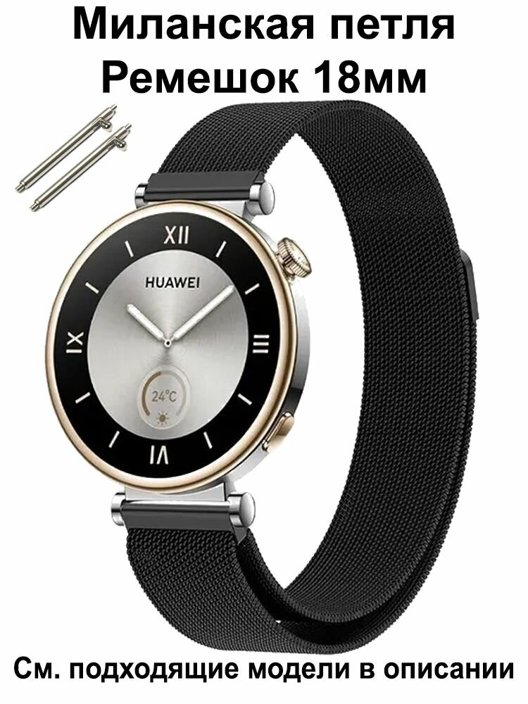 Металлический ремешок 18мм для Huawei Watch GT 6 41mm / GT5 41мм и GT5 Pro 42mm , GT4 41mm ; Garmin Venu 3S / 2S ; Forerunner 255S ; OnePlus Watch 3 43mm / Ремень Миланская петля 18mm Стальной Браслет