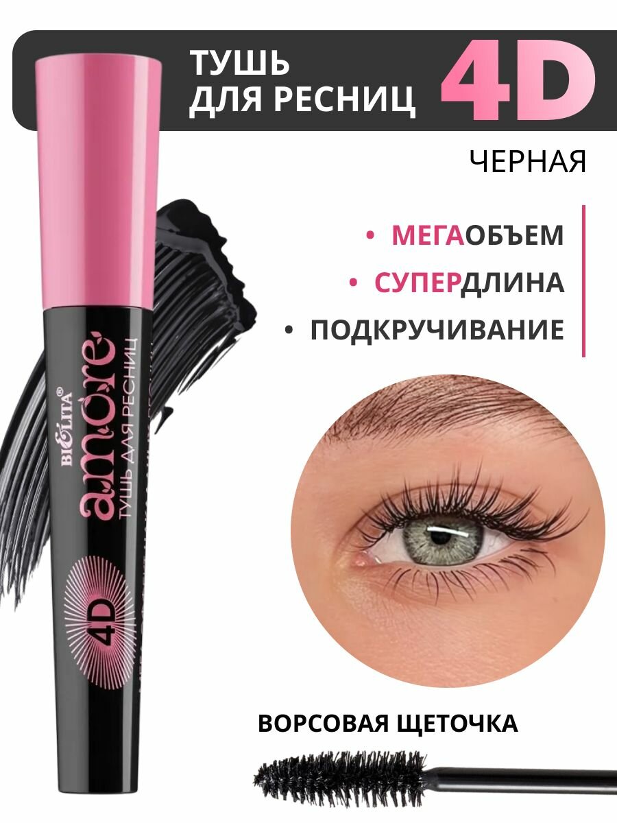 Белита Тушь для ресниц 4D Мега эффект накладных ресниц AMORE, 10 мл