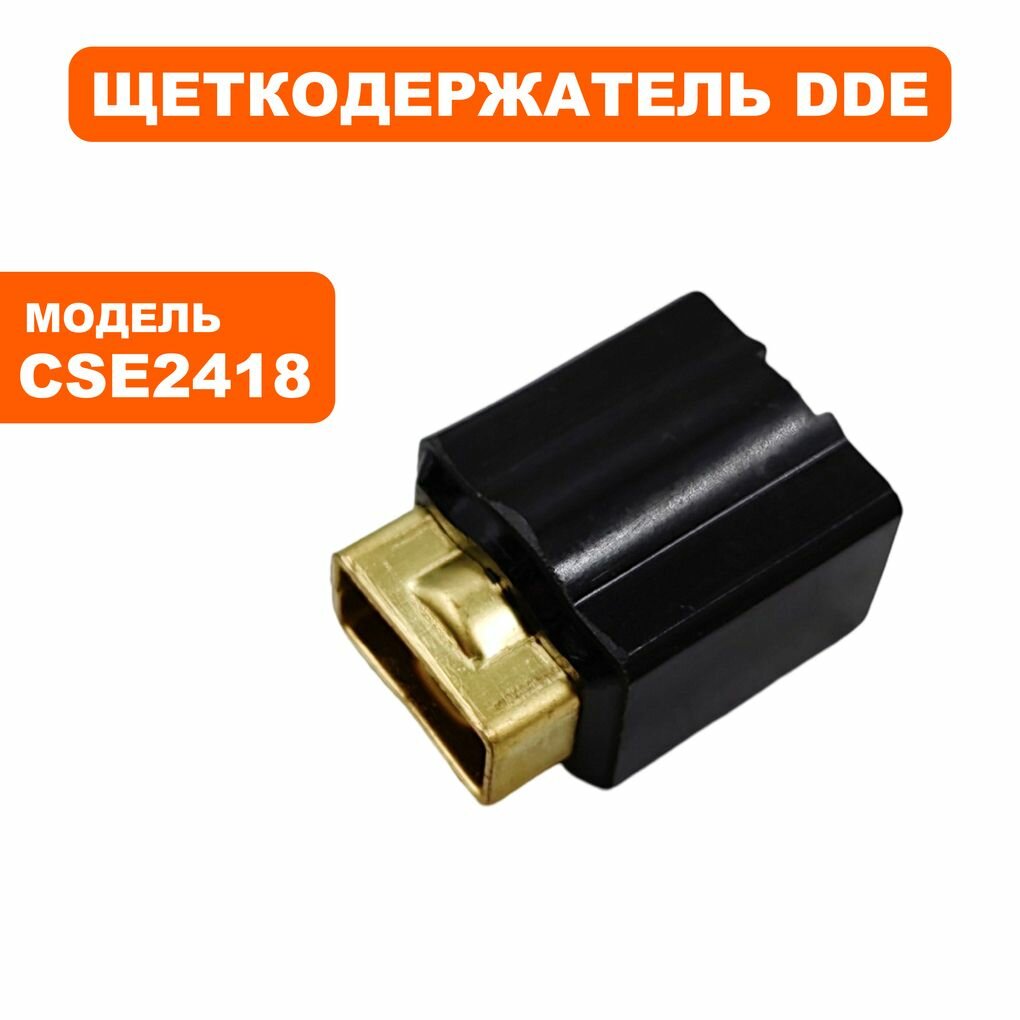 Щеткодержатель для цепных электропил DDE CSE2418