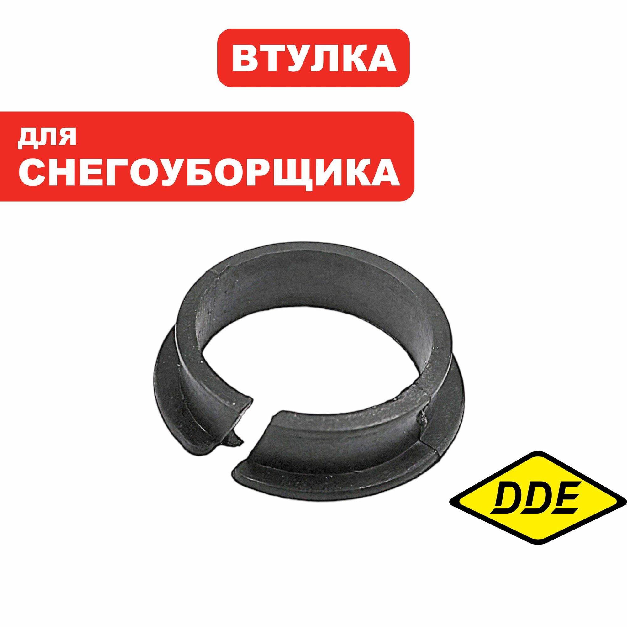 Втулка пластиковая для снегоуборщика DDE ST6563