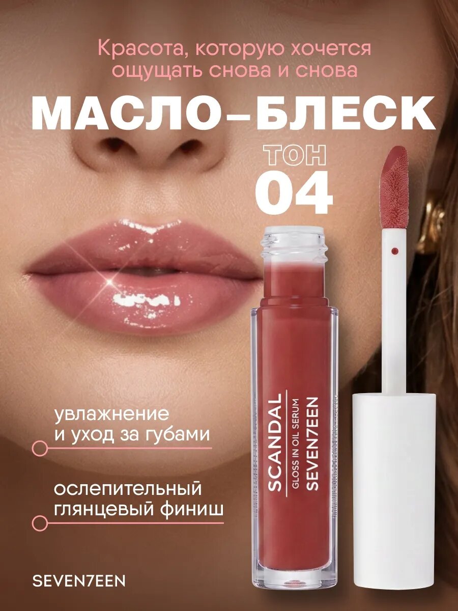 Масло-блеск для губ увлажняющее Seventeen мокко, тон 4 Mocca / мокко