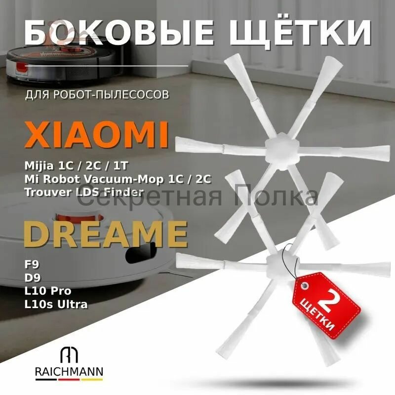 Боковые щетки 2 шт. для робота-пылесоса Roborock Vacuum-Mop 2C, 1C SKV4093GL STYTJ01ZHM-STYTJ03ZHM, Dreame F9 D9, Bot L10 Pro, L10s Ultra, Trouver LDS Finder (WHITE)