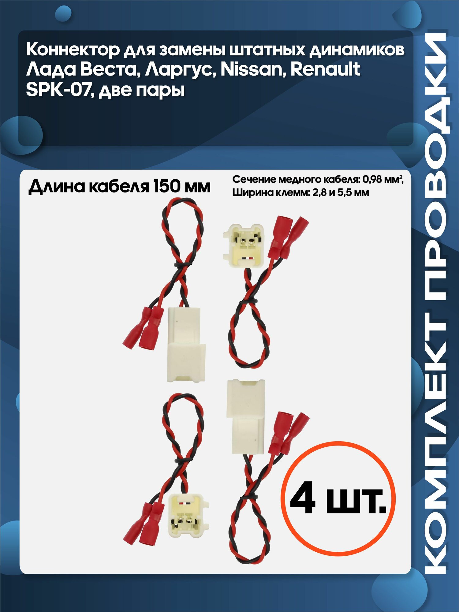Коннектор для замены штатных динамиков Лада Веста (Vesta), Ларгус, Nissan, Renault (SPK-07), 4 шт