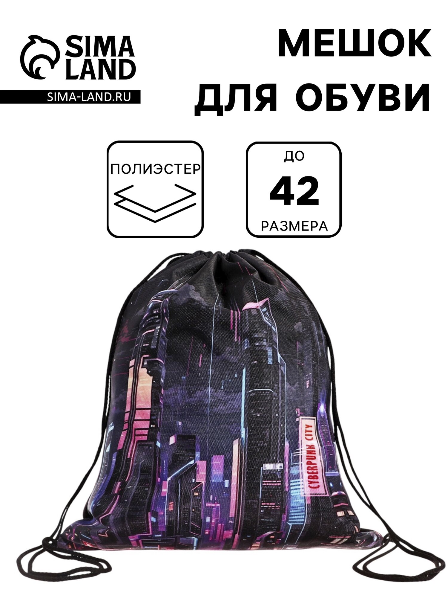 Мешок для обуви «Город» Stavia, для школы и спорта,43×0.5×36 см, чёрный