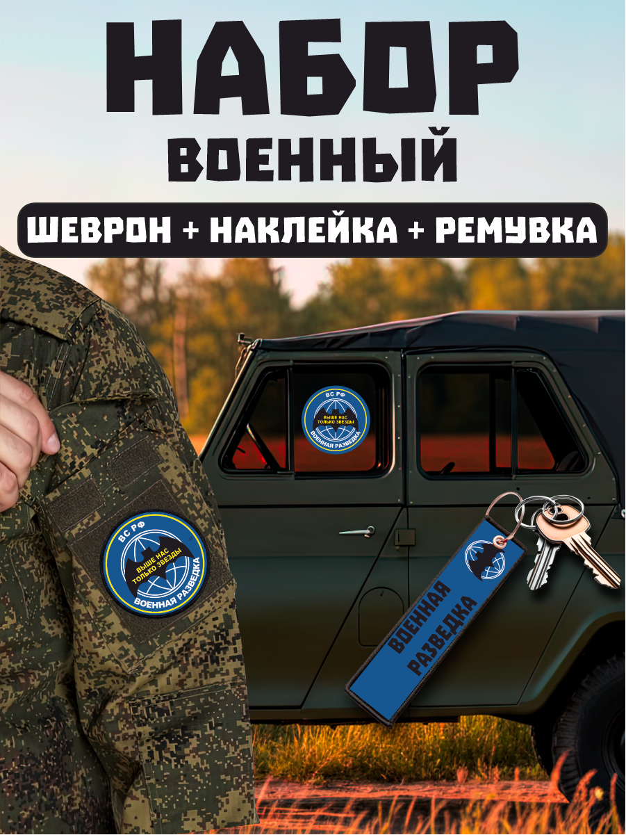 Набор наклейка на авто шеврон ремувка военная разведка