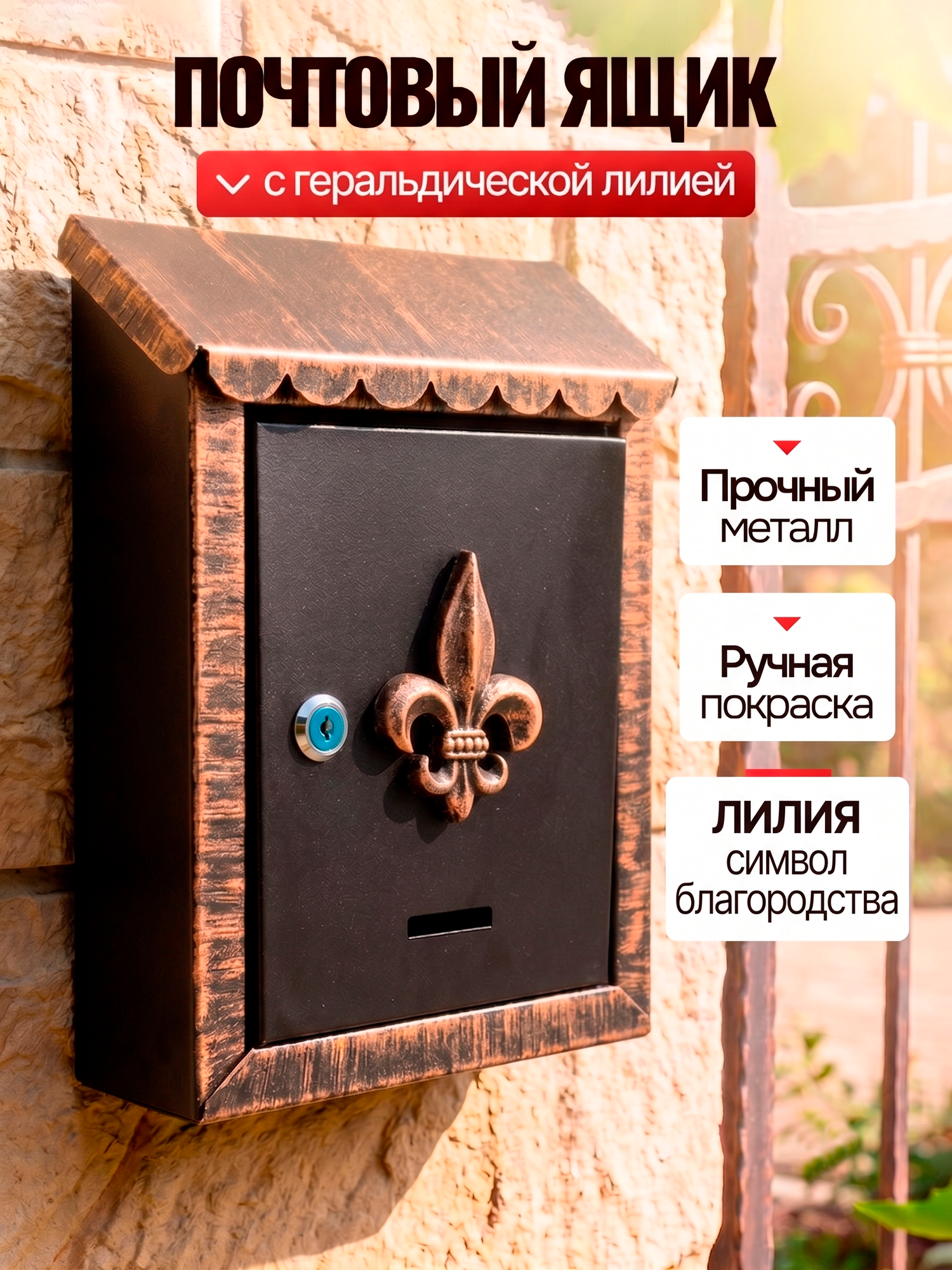 Ящик почтовый Агроснаб "Балтика Тюльпан"/цвет: медный/для почты и писем/уличный ящик с ключом