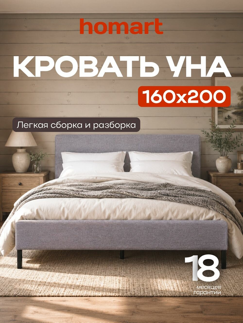 Двуспальная кровать УНА, рогожка Мальмо платина/черный, 160х200 см