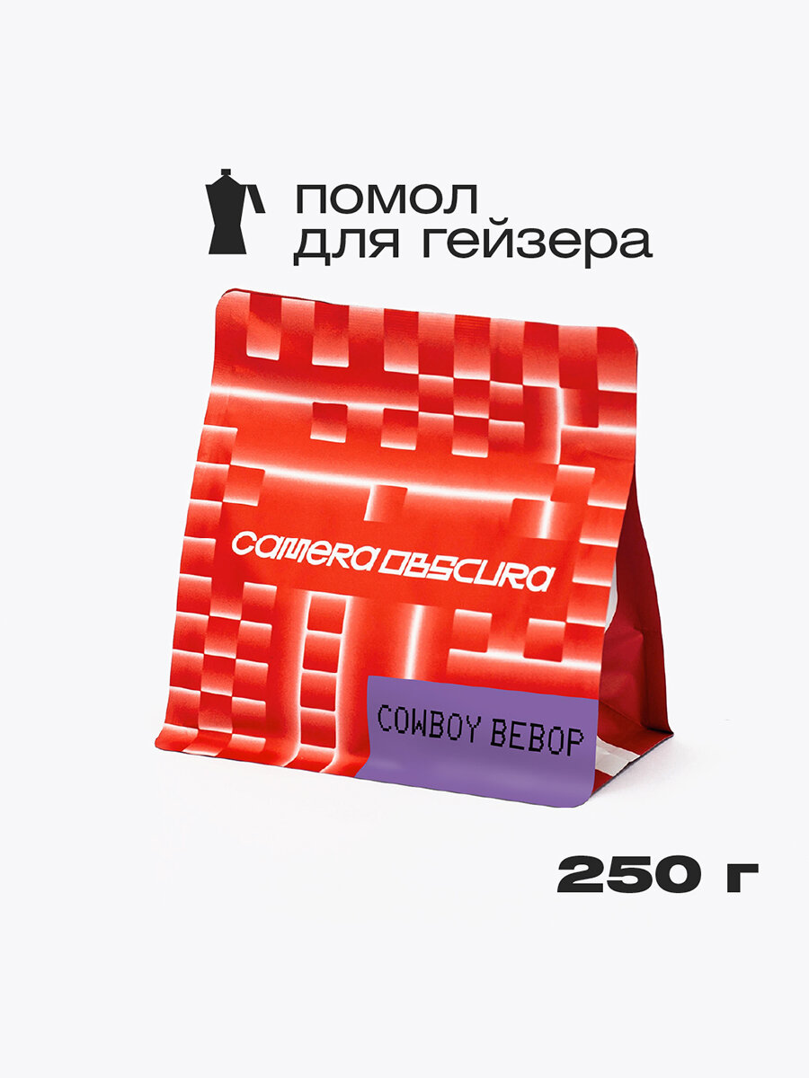 COWBOY BEBOP (Эфиопия Карамо), помол для гейзерной кофеварки, фирменный кофе Camera Obscura, 250 г