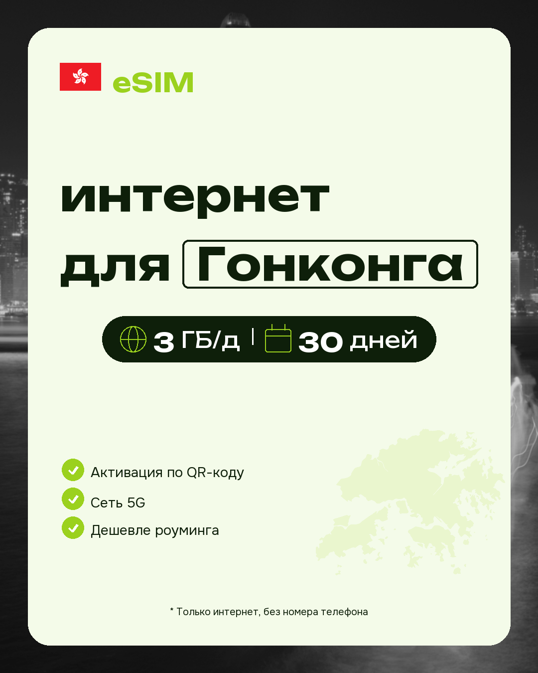 Туристическая eSIM для интернета в Гонконге — 3 ГБ/день на 30 дней. Виртуальная сим-карта для Гонконга