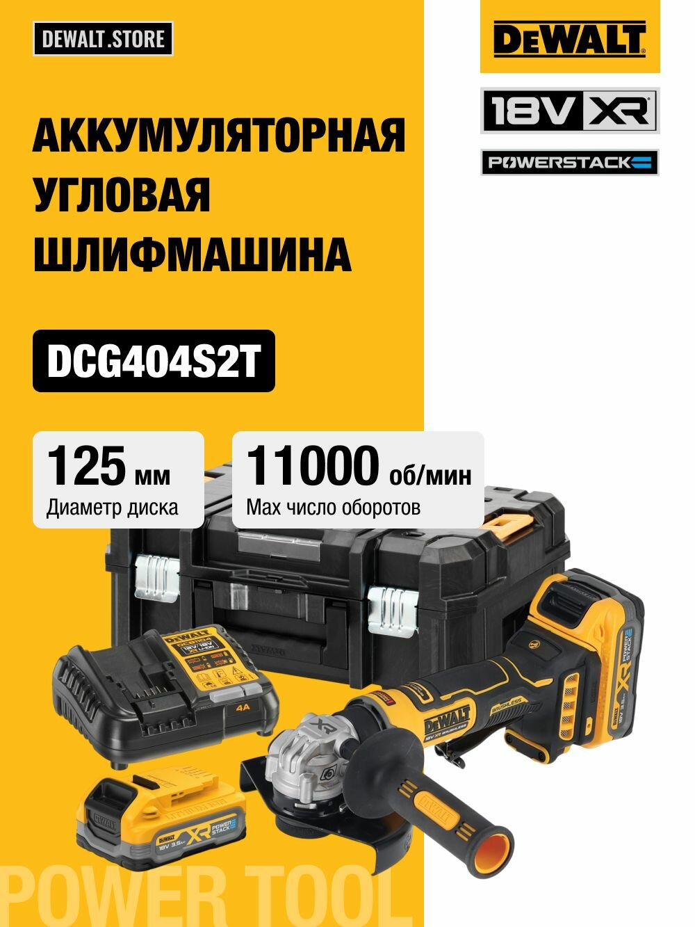Аккумуляторная угловая шлифмашина DEWALT DCG404S2T, 18 В, 125 мм, 11000 об/мин, с 2 АКБ 3.5 Ач и ЗУ в кейсе TSTAK