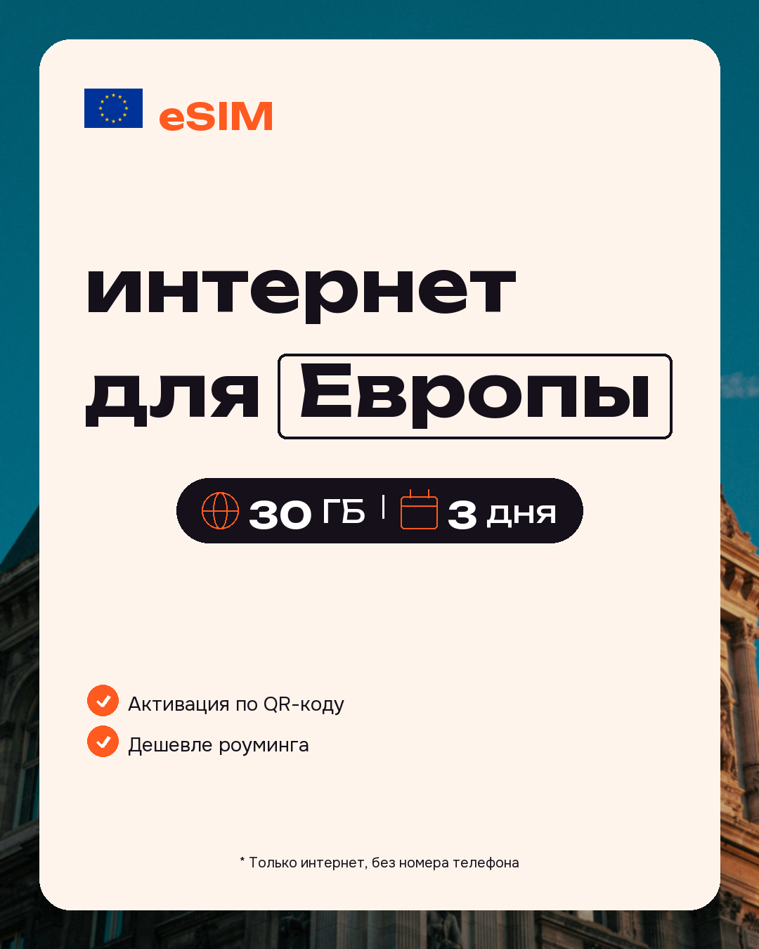 Туристическая eSIM для интернета в Европы — всего 30 ГБ на 3 дня. Виртуальная сим-карта для Европы